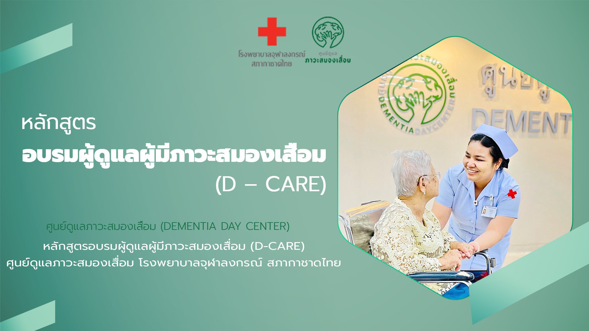 หลักสูตรอบรมผู้ดูแลผู้มีภาวะสมองเสื่อม (D-CARE) ศูนย์ดูแลภาวะสมองเสื่อม